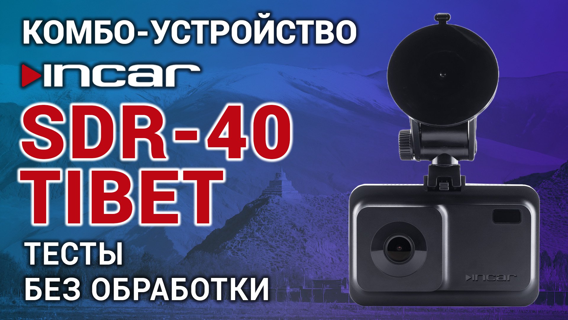 Incar SDR-40 Tibet - тестовые записи