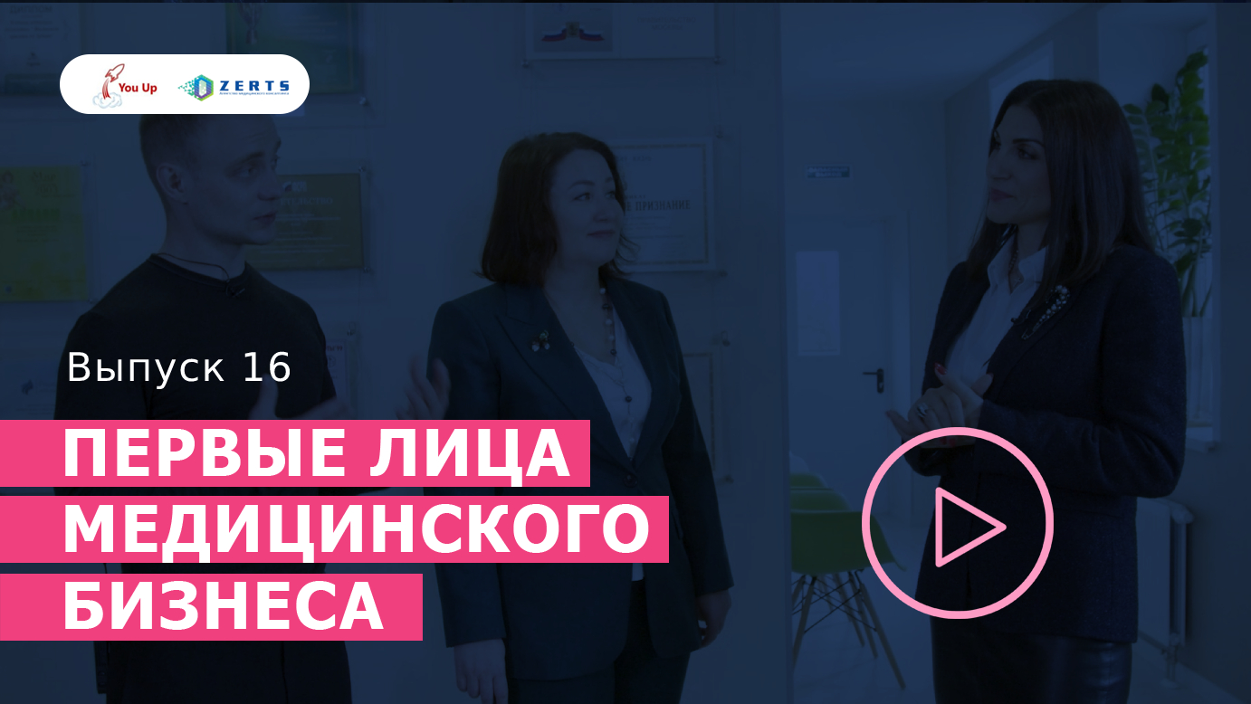 ? «Первые лица медицинского бизнеса» в Институте Красоты на Арбате (Моситалмед). Институт Красоты.