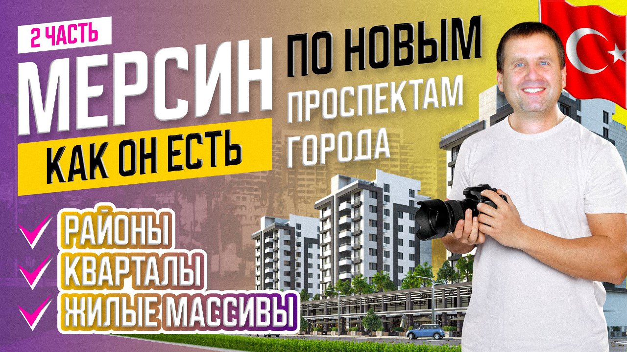 НОВЫЙ фильм про Мерсин Районы Мезитли, Енишехир, Акдениз, Торослар. Новые локации. Турция Май 2023