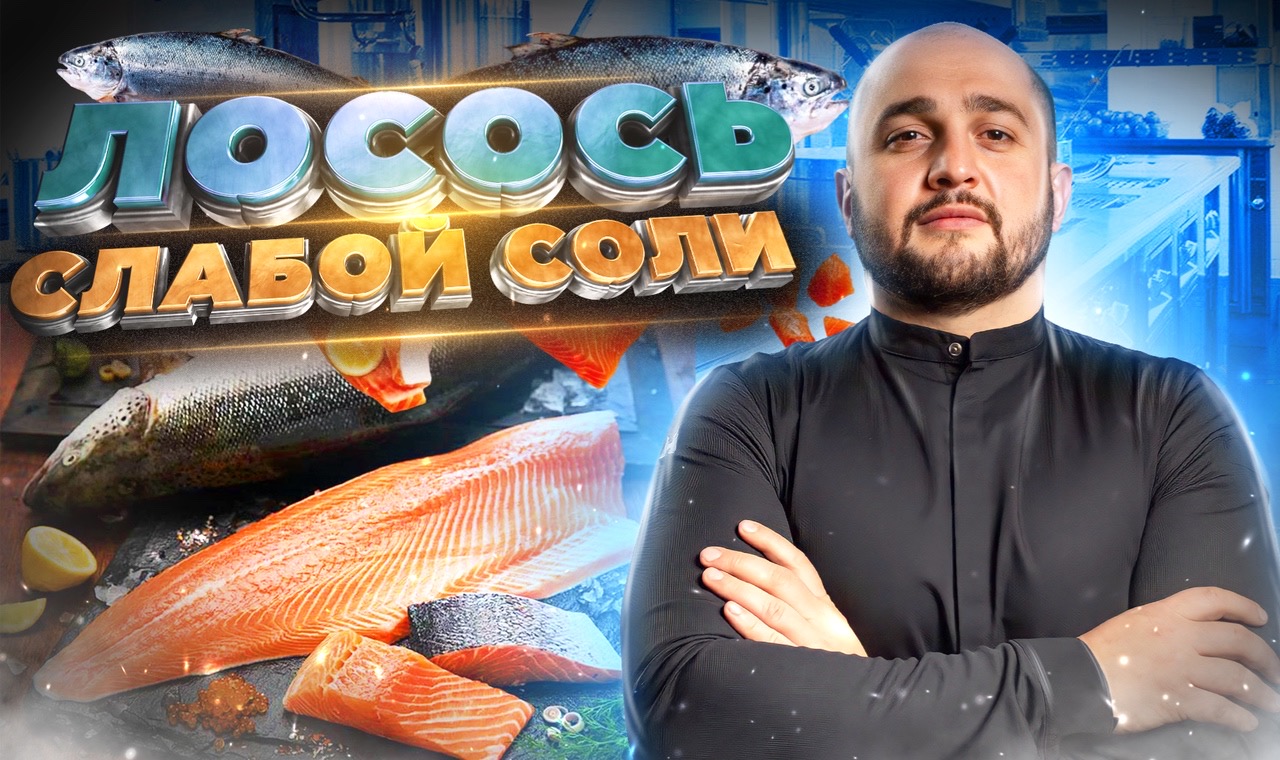 Бомбический ЛОСОСЬ СЛАБОЙ СОЛИ !
