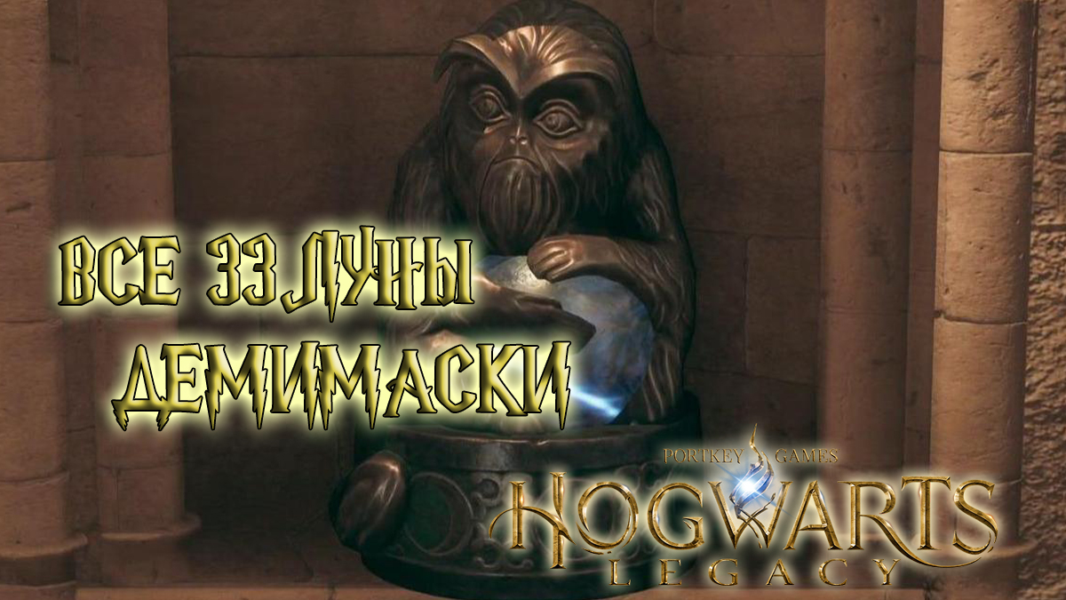 ВСЕ ЛУНЫ ДЕМИМАСОК - Хогвартс: Наследие \ Hogwarts: Legacy - ПОЛНЫЙ ПОДРОБНЫЙ ГАЙД