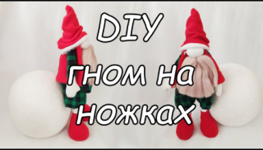 Скандинавский гном на ножках | DIY