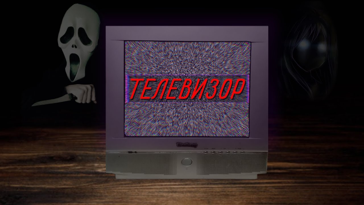 Телевизор [Мистическая короткометражка]