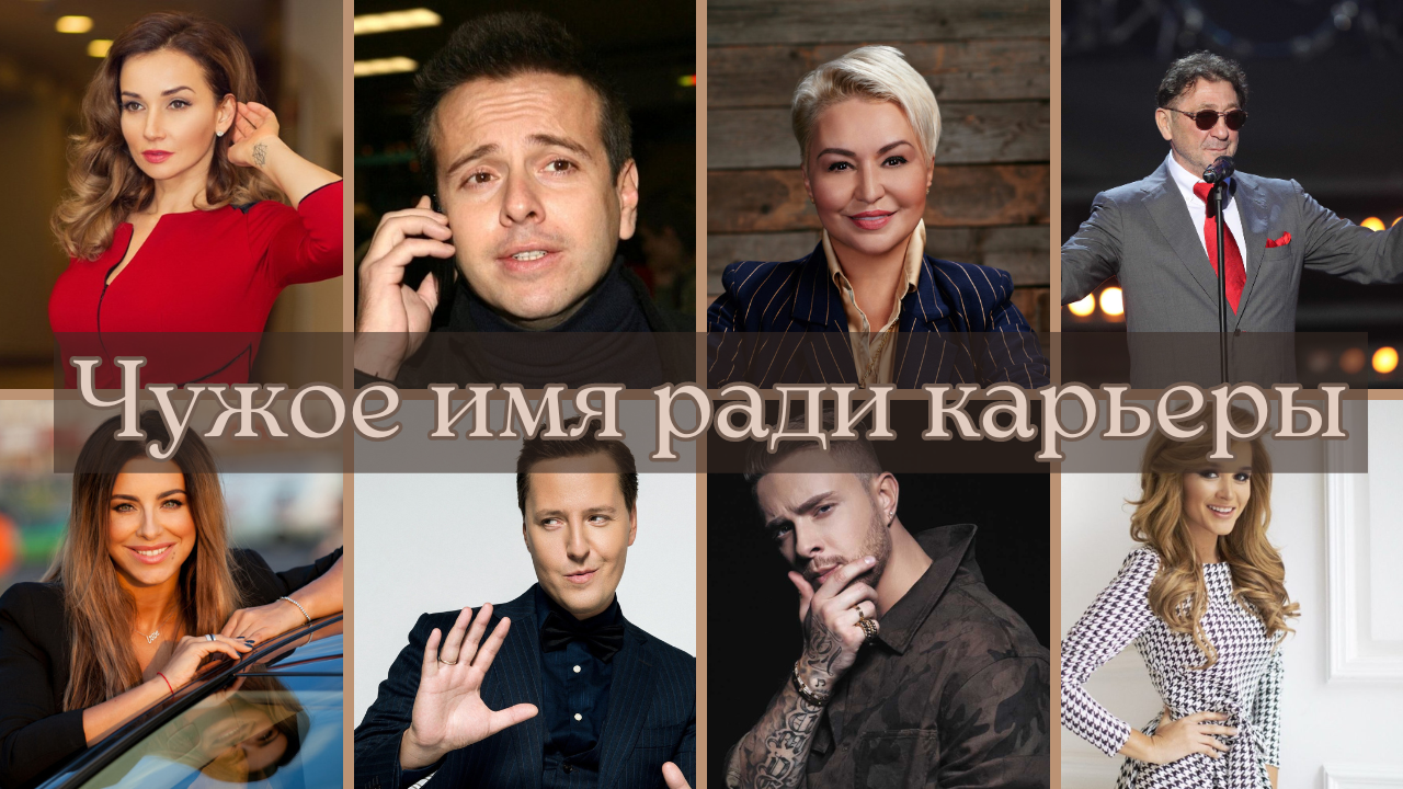 Настоящие имена и фамилии звёзд / Чужое имя ради карьеры