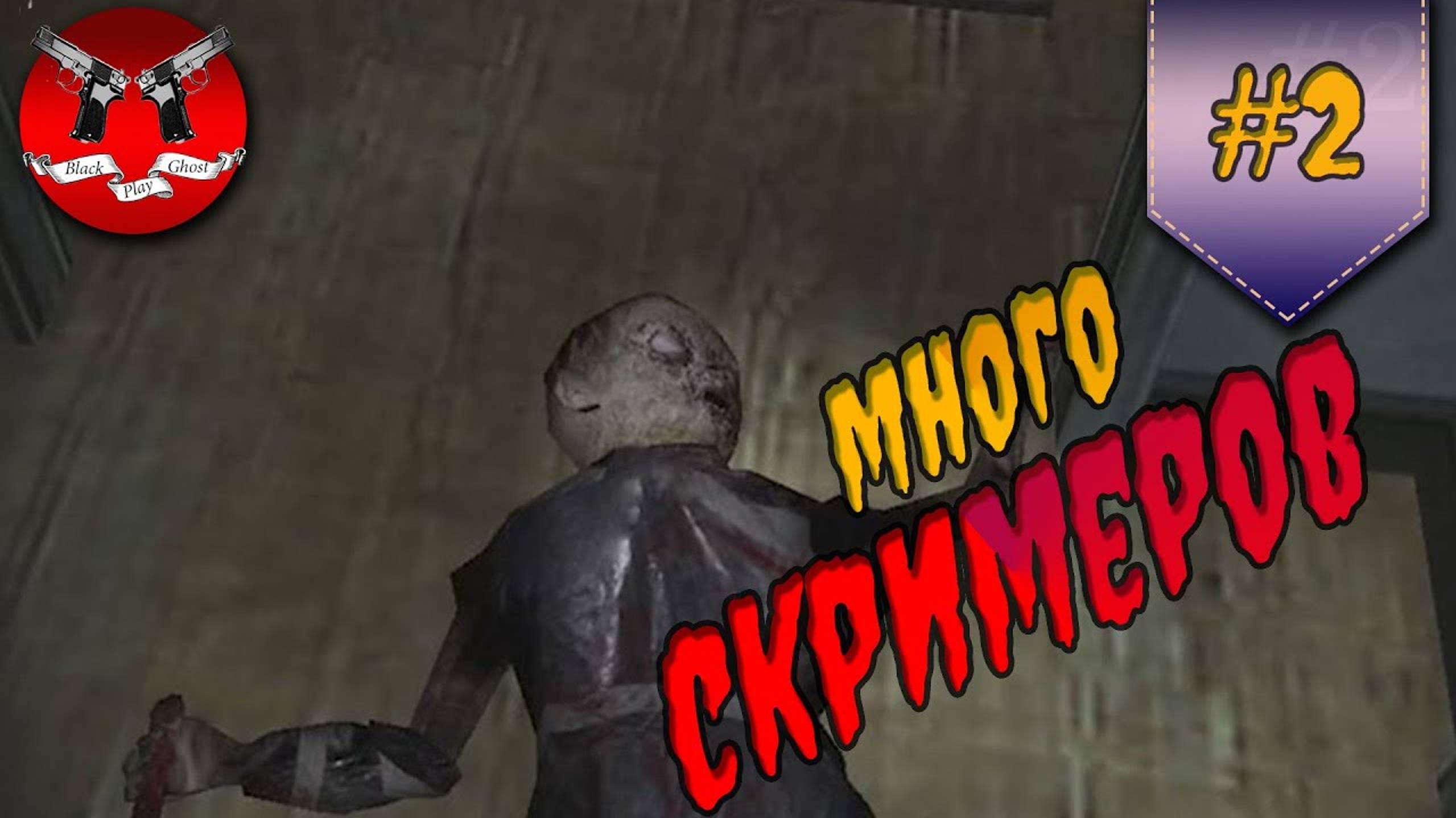 ЗАПИСКИ ШКОЛЬНИКА ✪ Cry of Fear прохождение #2