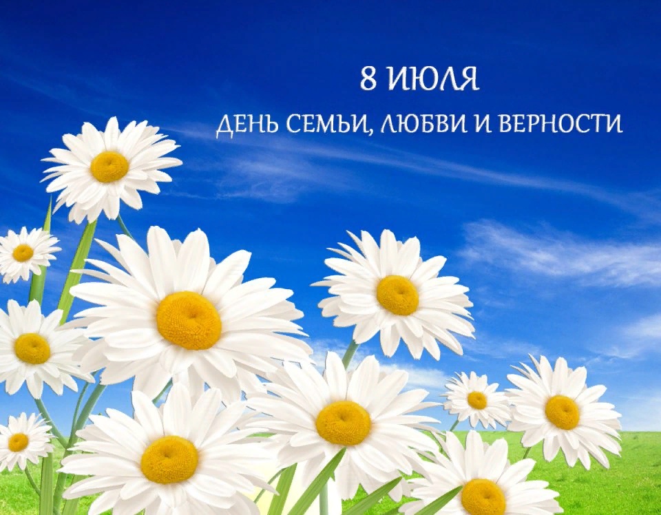 С Днём Семьи Любви и Верности 8 июля