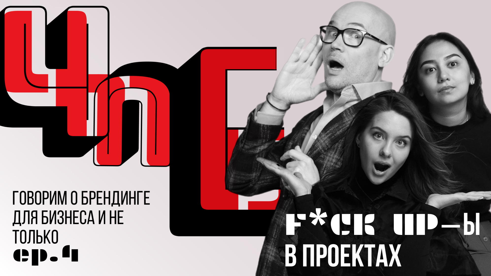 ПОДКАСТ ЧПБ: Наши F*CK UPы: проекты которые пошли по … (Не совсем позитивному сценарию)