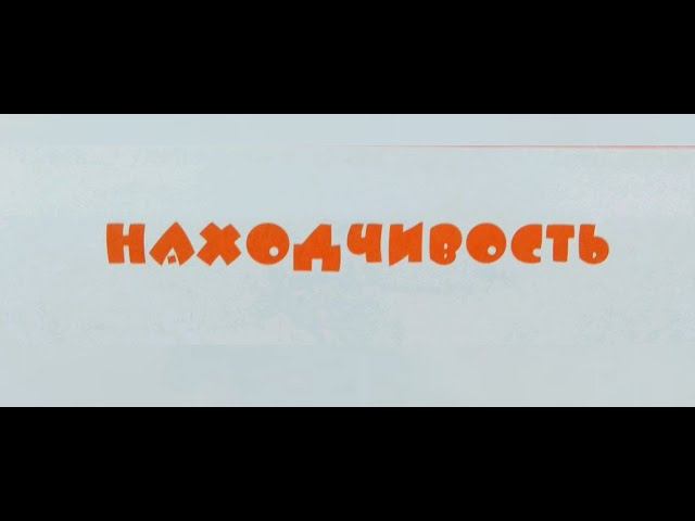 "Находчивость" - Николай Носов. Читает Ахметов Александр (старший).