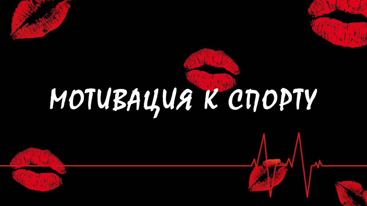 Музыка для тренировок. Мотивация к спорту. Лучший ритм #музыкадлятренировок #спорт