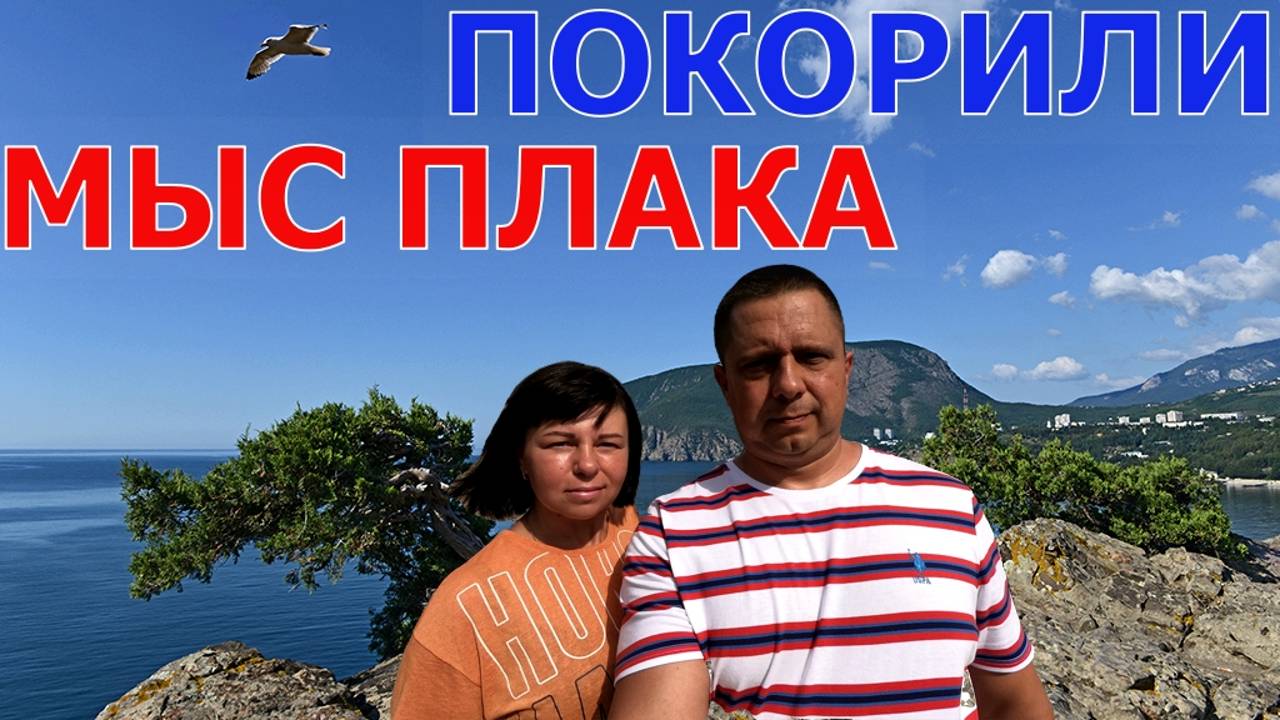 КРЫМ - ЭТО ФАНТАСТИКА - КАКИЕ ИСПЫТЫВАЕШЬ ОЩУЩЕНИЯ НА ВЕРШИНЕ МЫСА ПЛАКА? - УТЕС