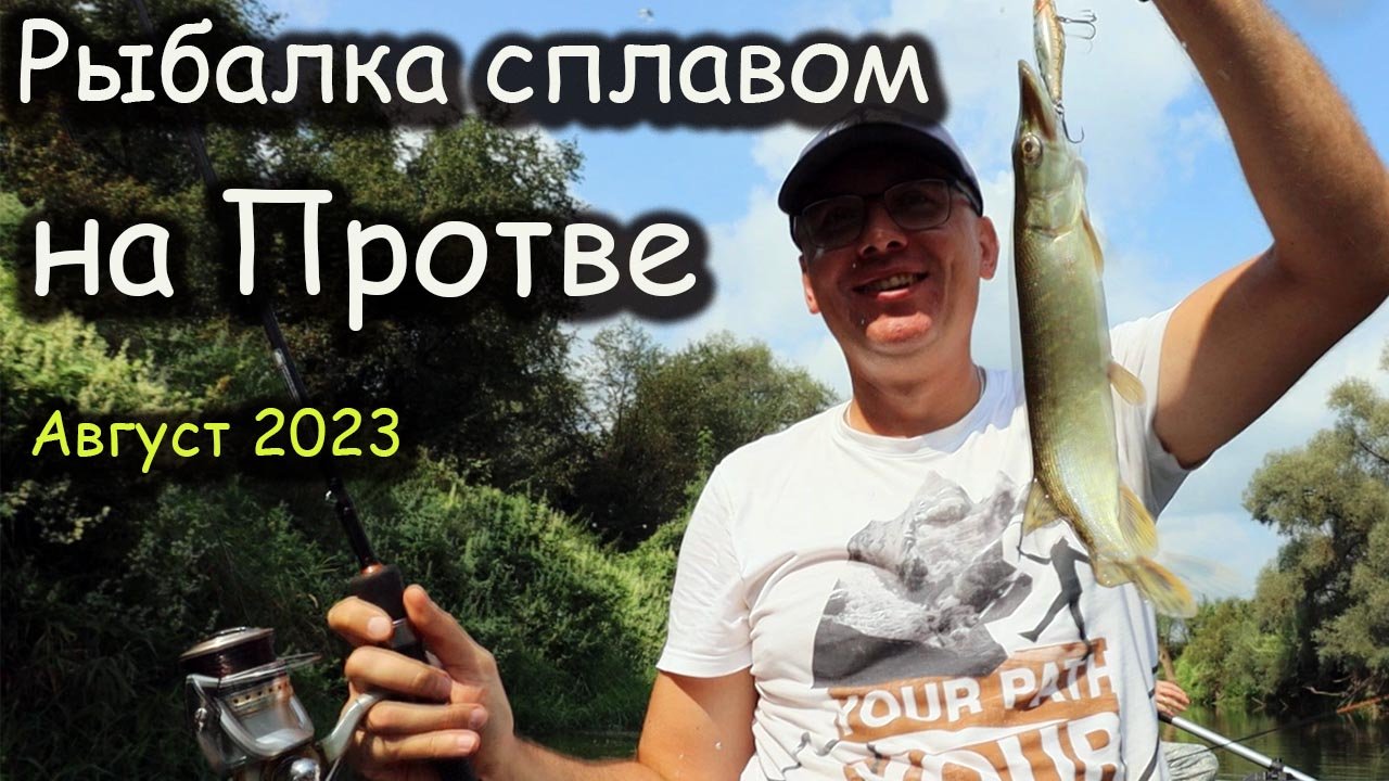 Рыбалка сплавом на Протве