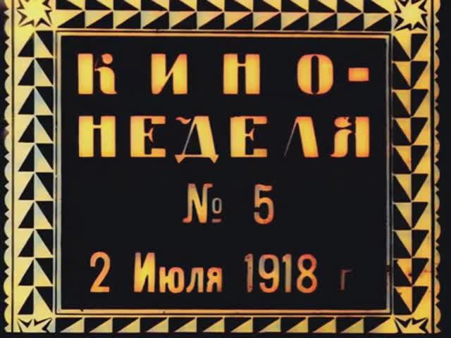Кино-неделя №5. 2 июля 1918 г. Москва и Петроград