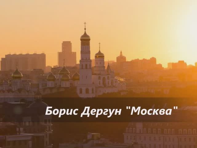 Борис Дергун Москва