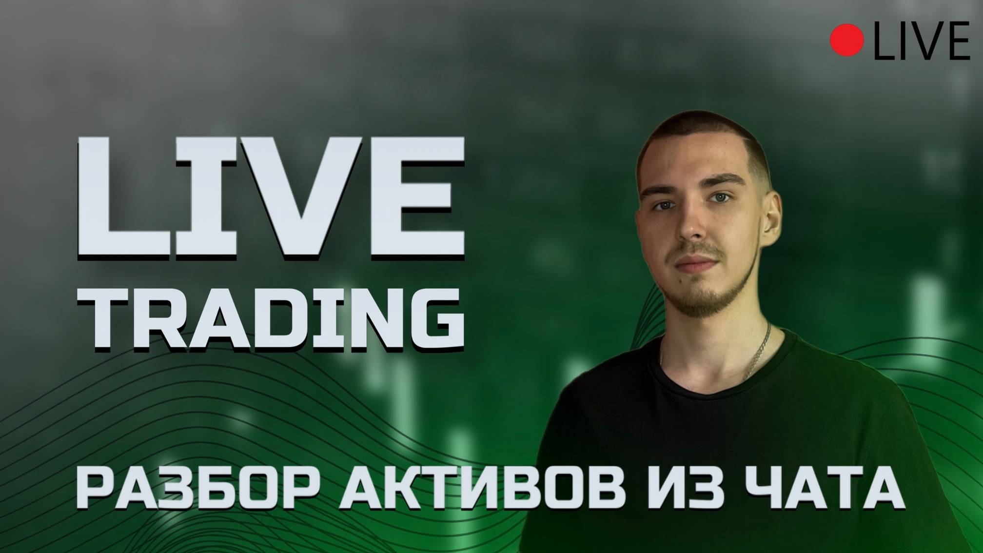 LIVE TRADING │ РАЗБОР РЫНКА И МОНЕТ ИЗ ЧАТА