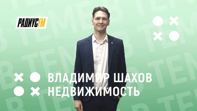ПК «Жилищный баланс» в гостях у Радиус ФМ. Поговорили о рынке недвижимости и не только.