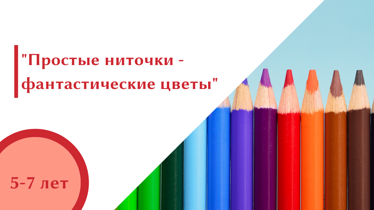 "Простые ниточки - фантастические цветы"