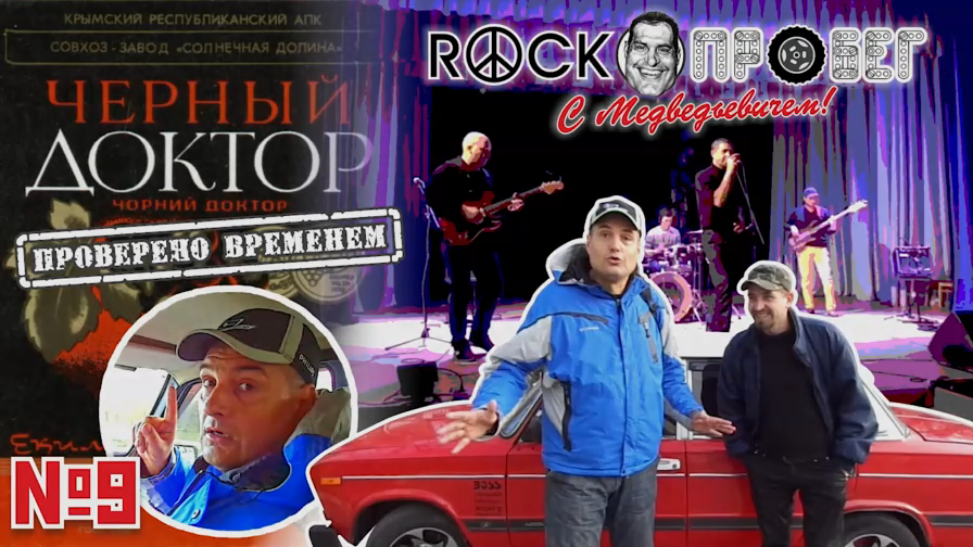 ROCK-ПРОБЕГ №9: "Чёрный Доктор". Проверено временем