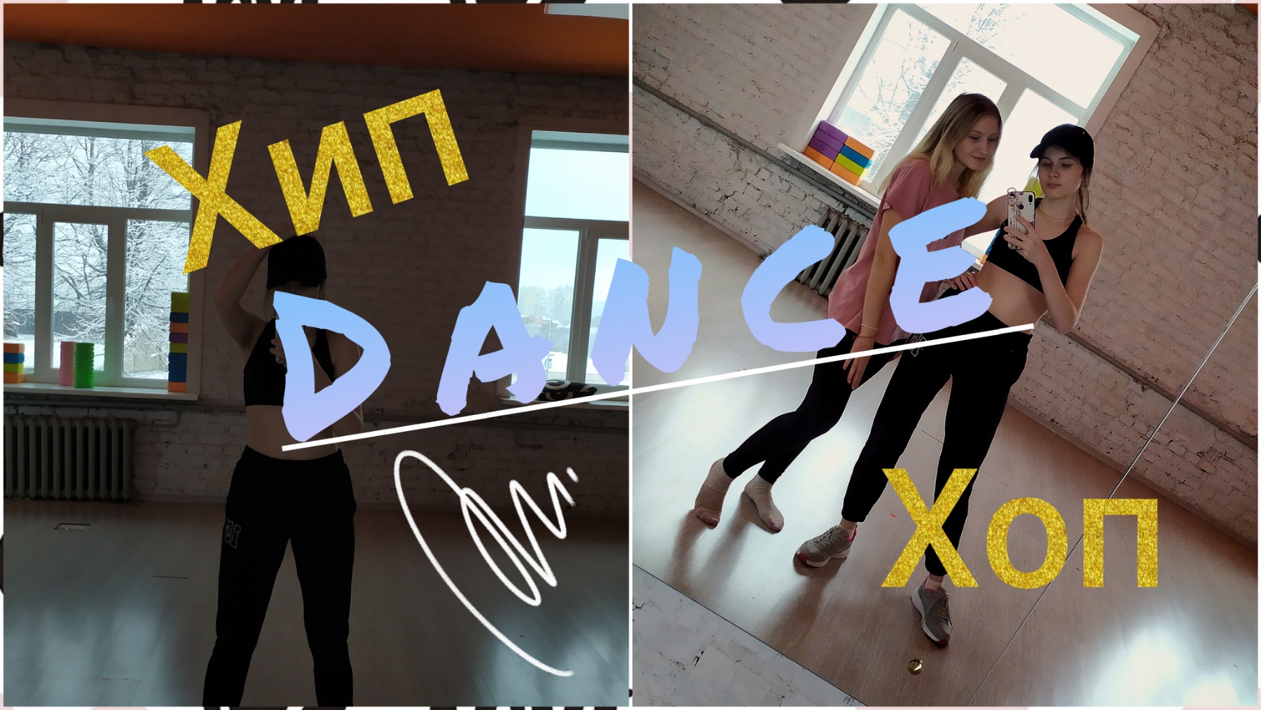 Танец.Хип хоп импровизация