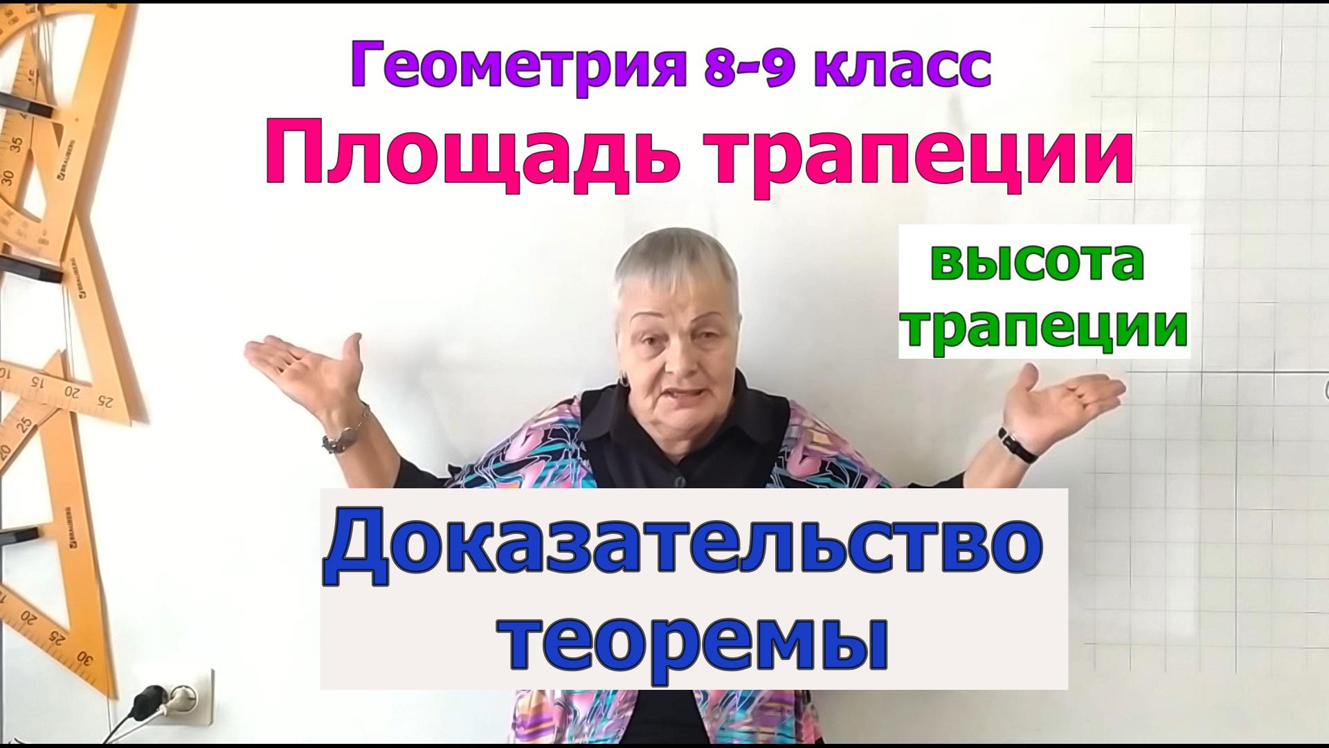 Теорема о площади трапеции. Высота трапеции. Формула площади трапеции. Геометрия 8-9 класс