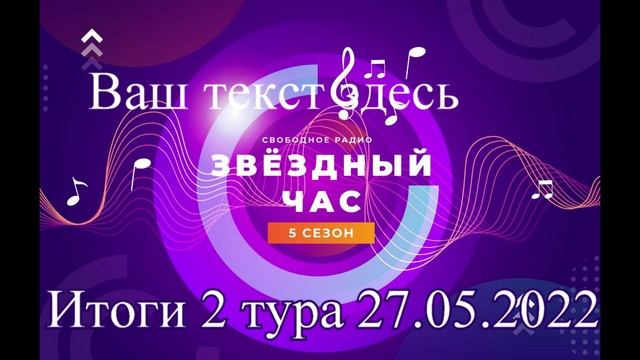итоги 2 тура Звездный час. 5 сезон на Свободном радио 27.05.2022