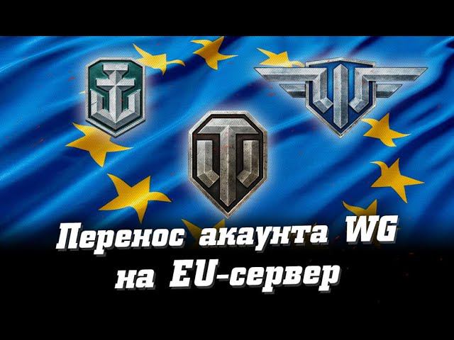 World of Tanks я перешел на EU Сервер и вот почему...