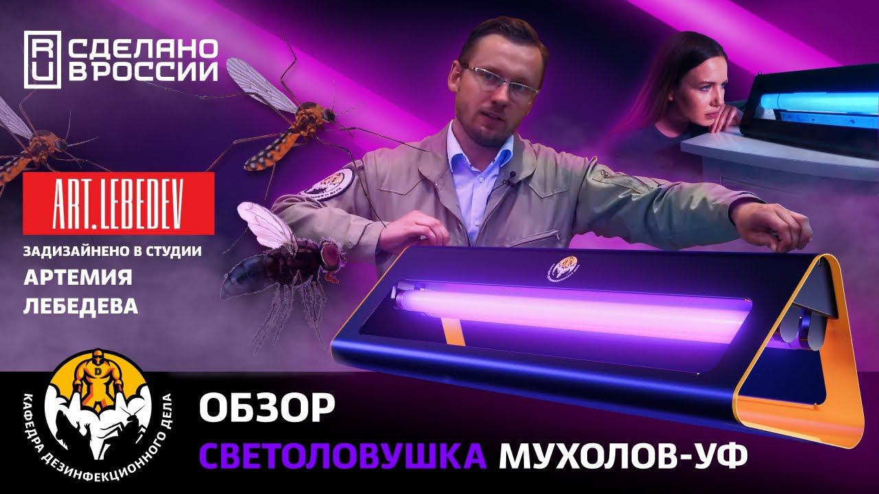 Обзор световой ловушки(инсектицидной лампы) от мух и комаров МУХОЛОВ-УФ. Дизайн студии Лебедева