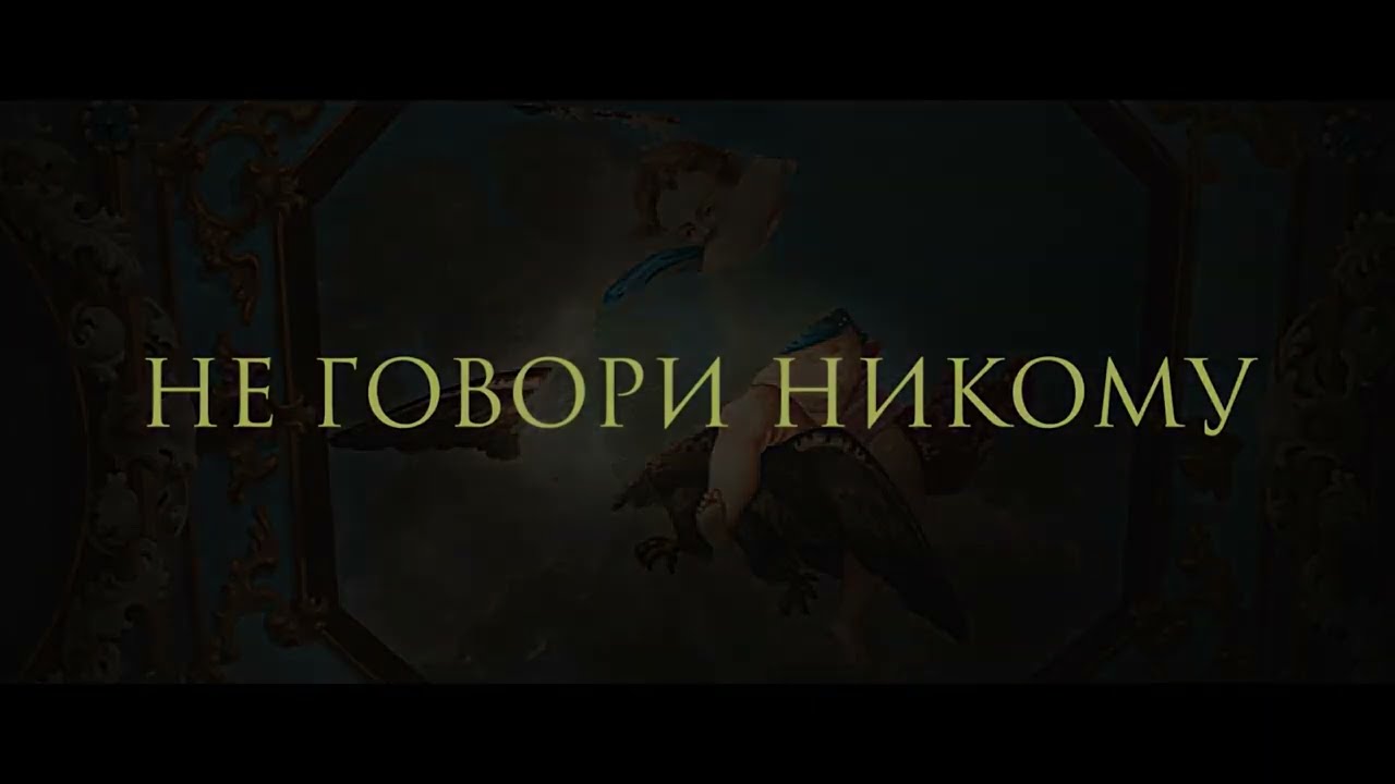 "Не говори никому" - Speak No Evil трейлер 2024