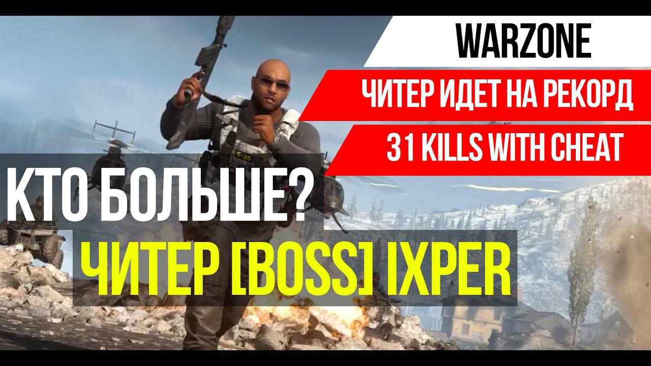 ЧИТЕР ИДЕТ НА РЕКОРД В WARZONE►31 KILLS►MODERN WARFARE