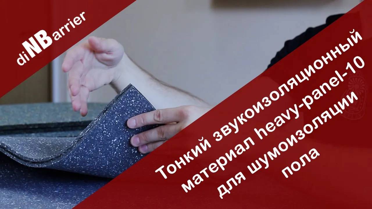 Обзор тонкого звукоизоляционного материала heavy-panel-10 для звукоизоляции пола квартиры под стяжку