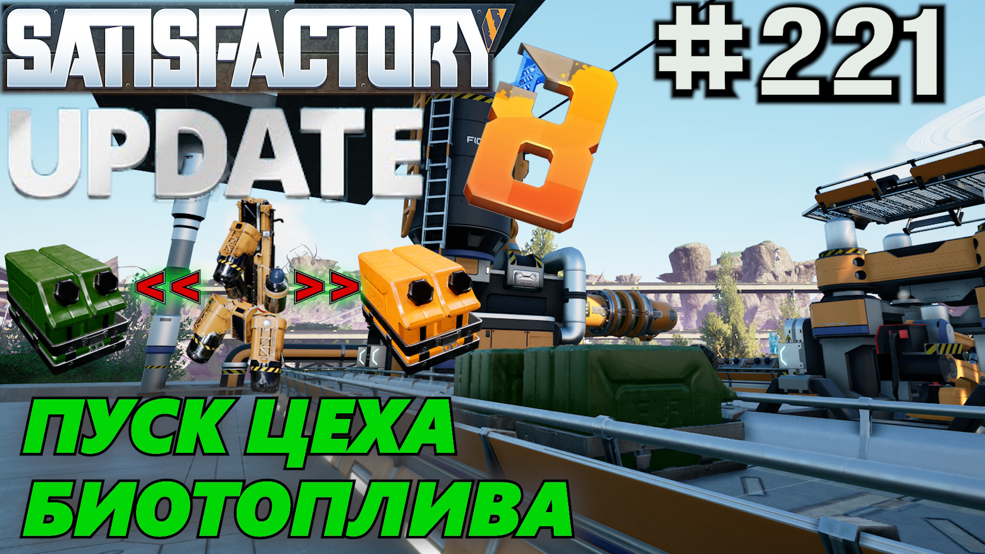 SATISFACTORY: УПАКОВЫВАЕМ ЖИДКОЕ БИОТОПЛИВО В КАНИСТРЫ И СРАВНИВАЕМ ЕГО С ОБЫЧНЫМ ТОПЛИВОМ. #221