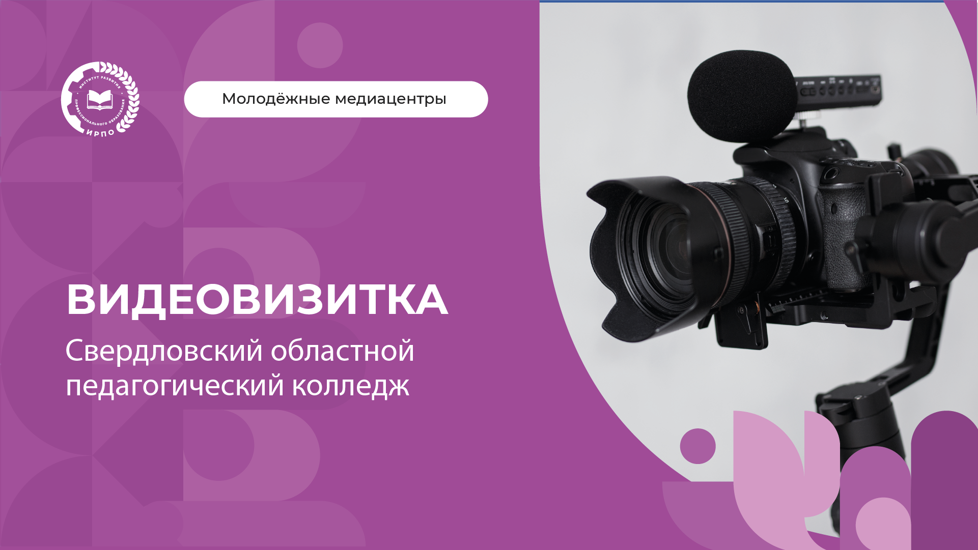 Визитка медиацентра Свердловского областного педагогического колледжа