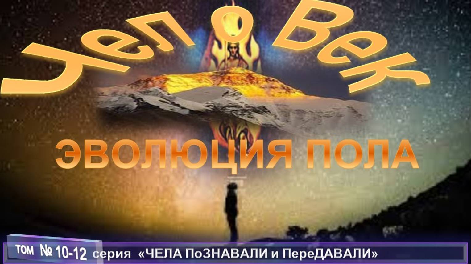 (10-12) ЭВОЛЮЦИЯ ПОЛА компиляция, в т.ч. из трудов Брахмана Мохини ЧАТТЕРДЖИ (1858-1936)