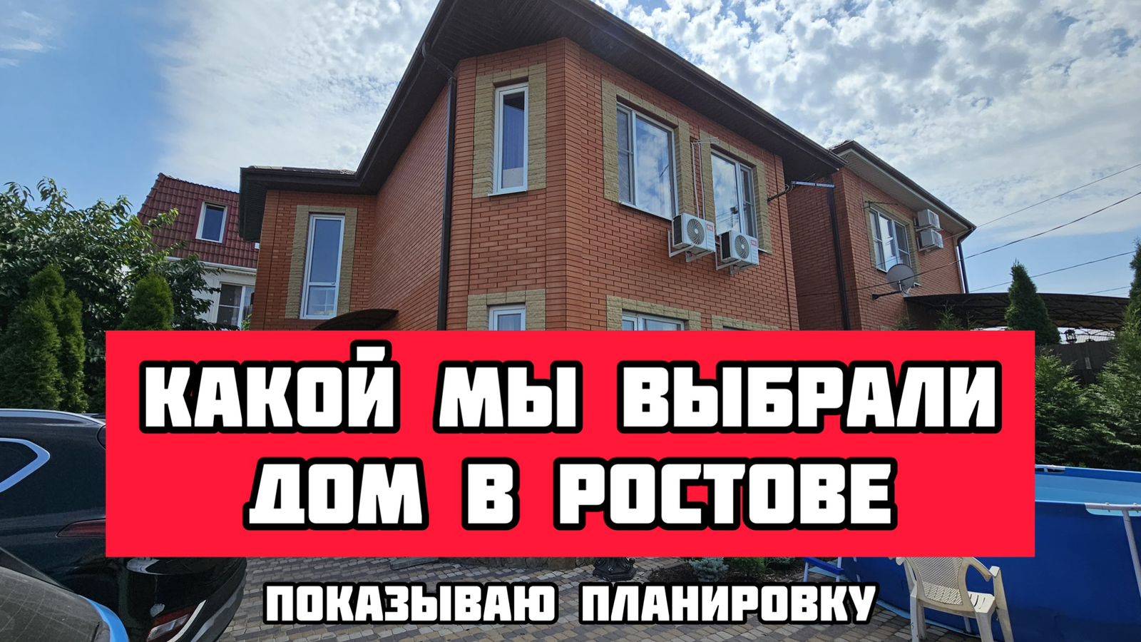 Какой дом мы купили в Ростове
