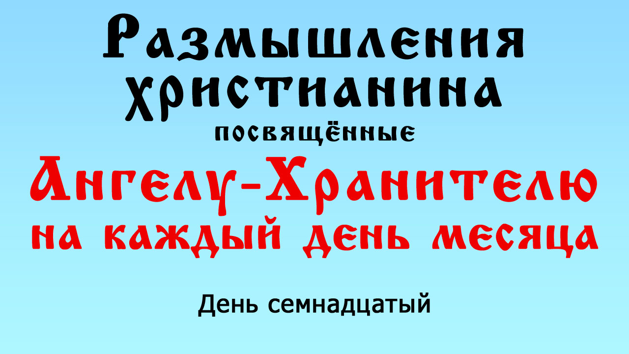 К Ангелу-Хранителю размышления христианина - день 17-й (на каждый день месяца)