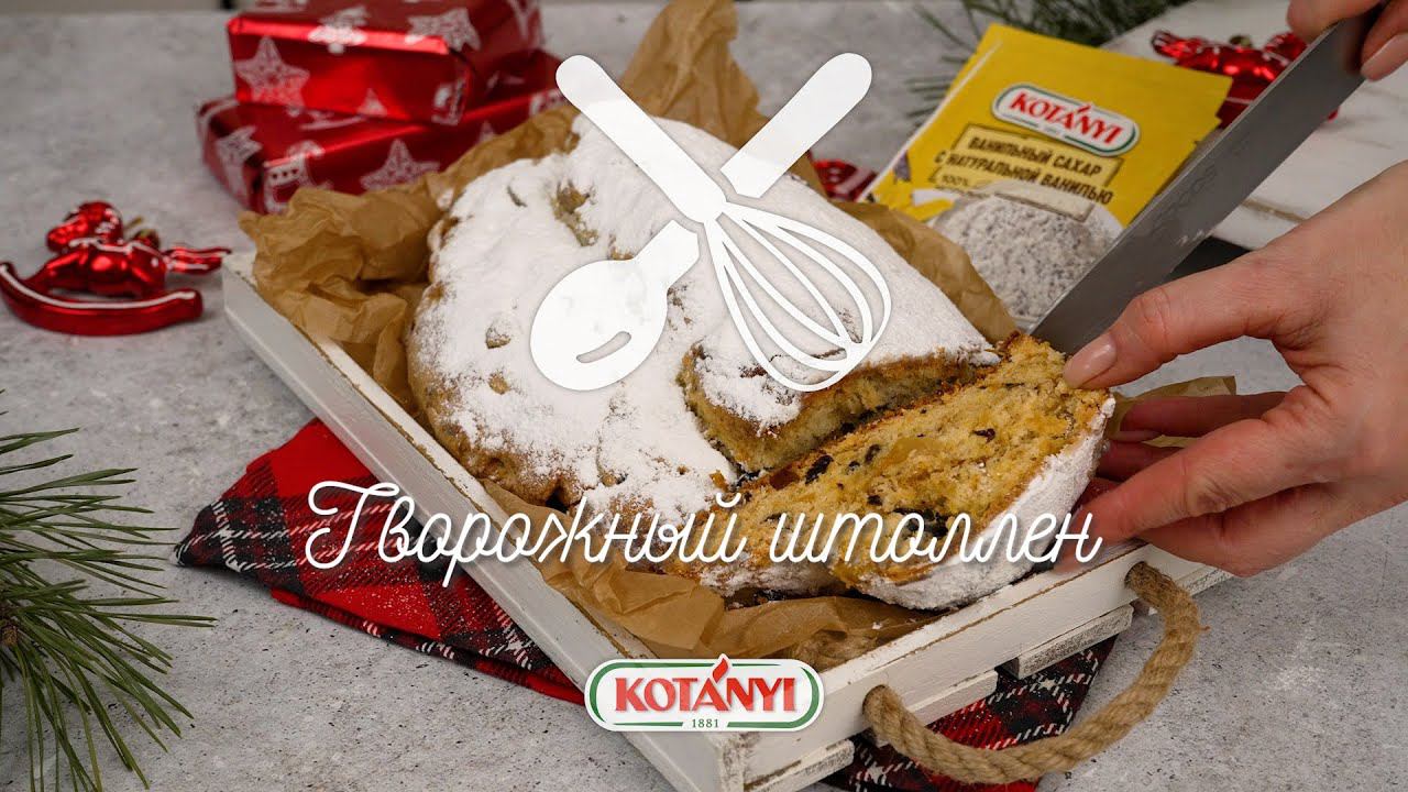 Творожный штоллен