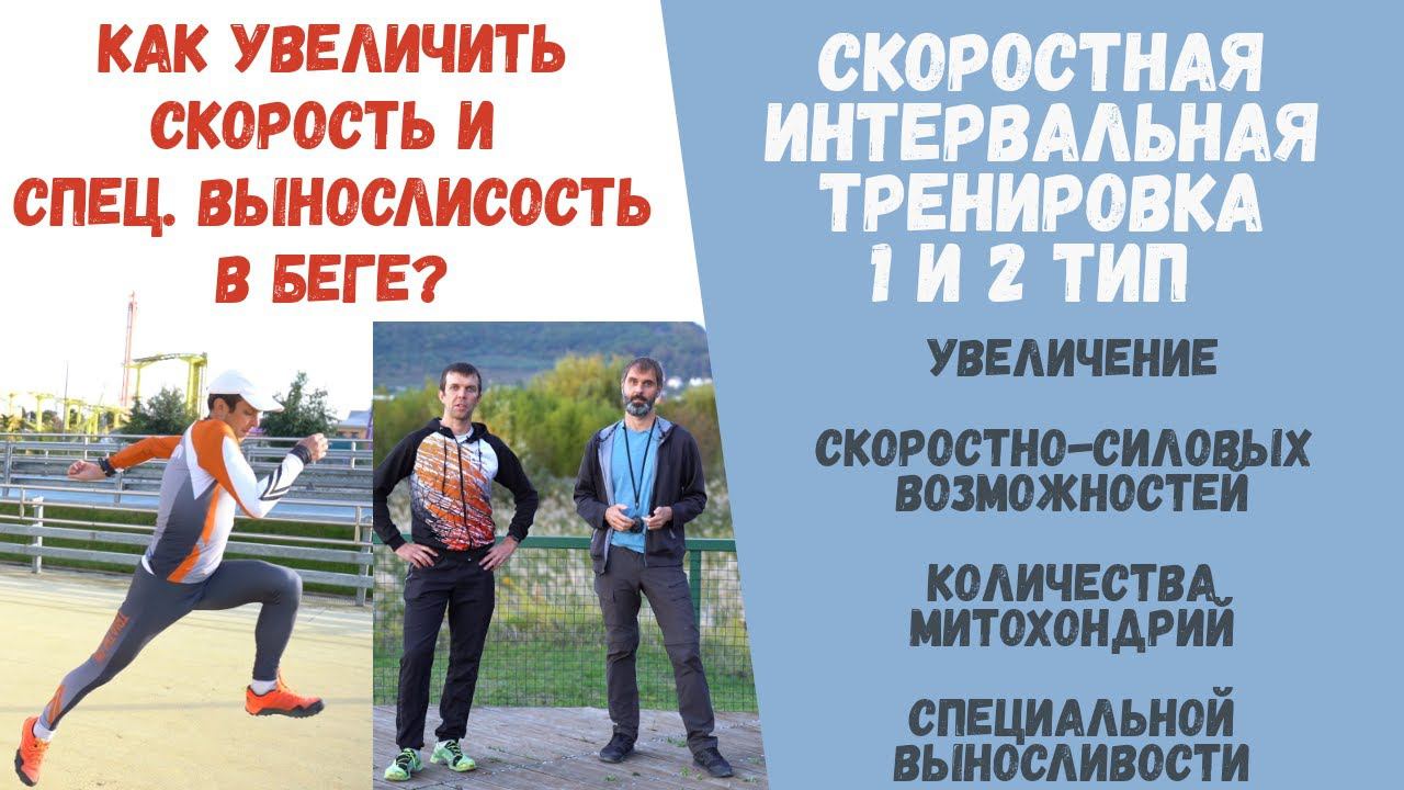 Бег по науке! Как увеличить скорость и спец. выносливость? Скоростная интервальная тренировка 1 и 2