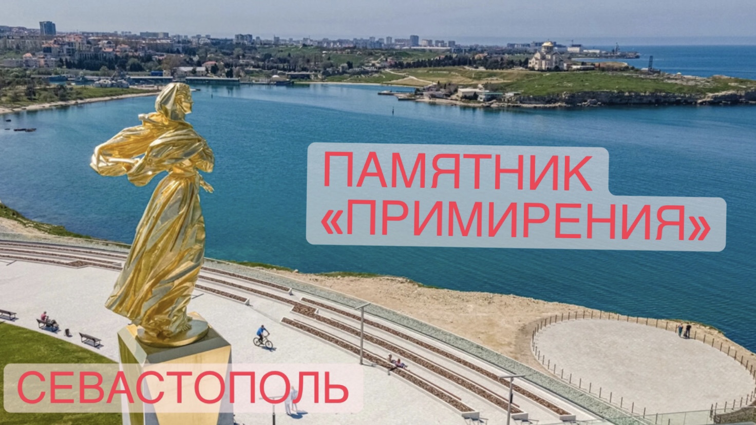 ПАМЯТНИК "ПРИМИРЕНИЯ" - ПОСВЯЩЁННЫЙ ПАВШИМ В ГОДЫ ГРАЖДАНСКОЙ ВОЙНЫ - СЕВАСТОПОЛЬ - КРЫМ