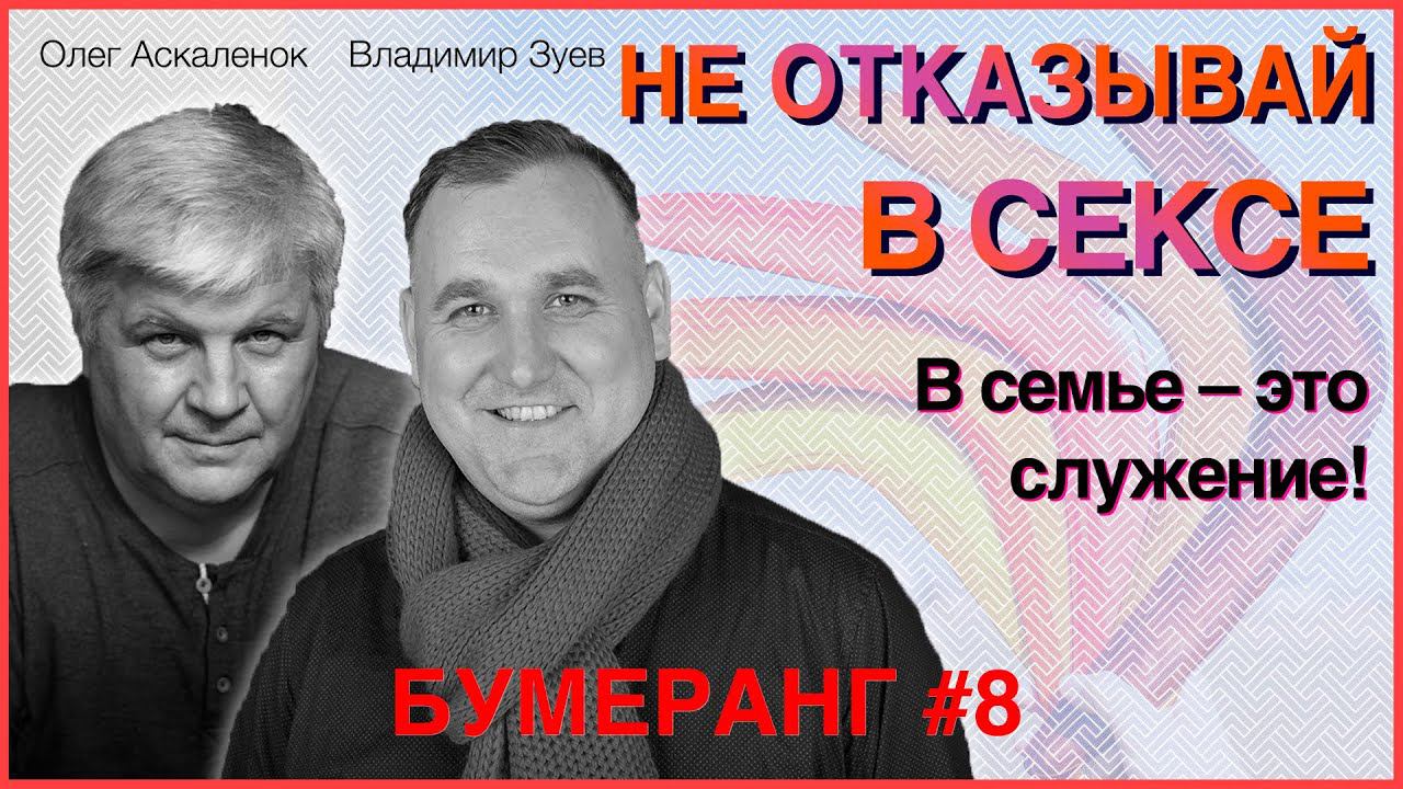 Не отказывай в сексе | Секс в семье – это служение | Зуев, Аскаленок – Бумеранг | Студия РХР