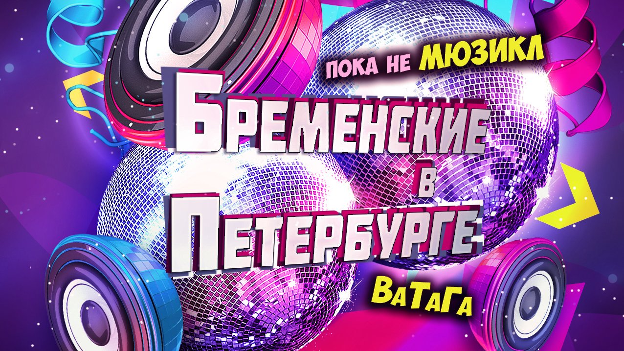 Бременские в Петербурге