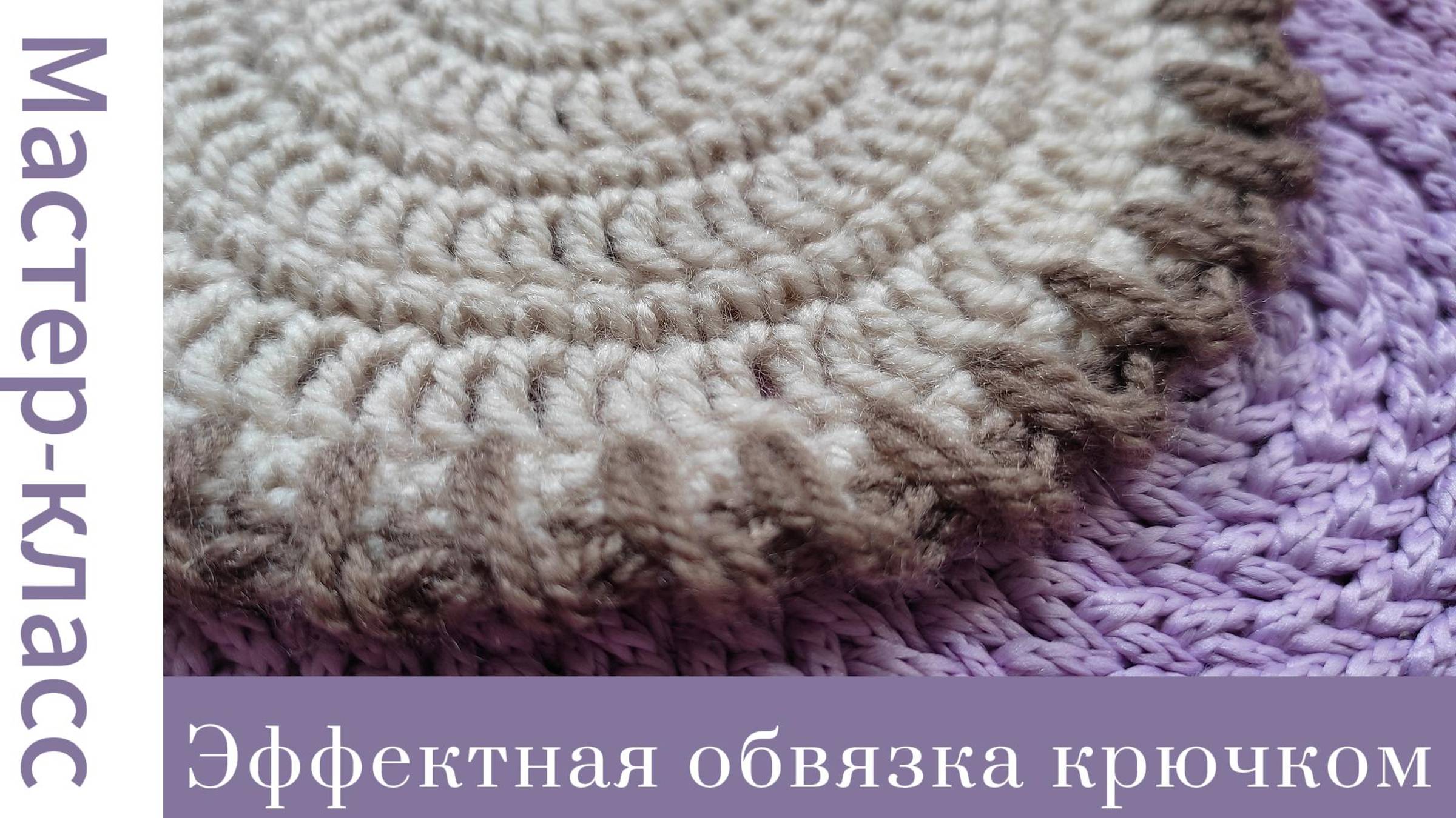 Эффектная обвязка крючком, которую свяжет каждый! #crochet #easy #handmade #crocheting  #вязание
