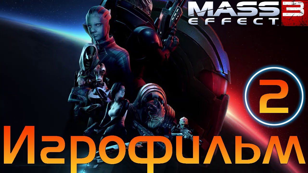 Игрофильм➤Mass Effect 3 - Legendary Edition➤Часть 2➤Все катсцены