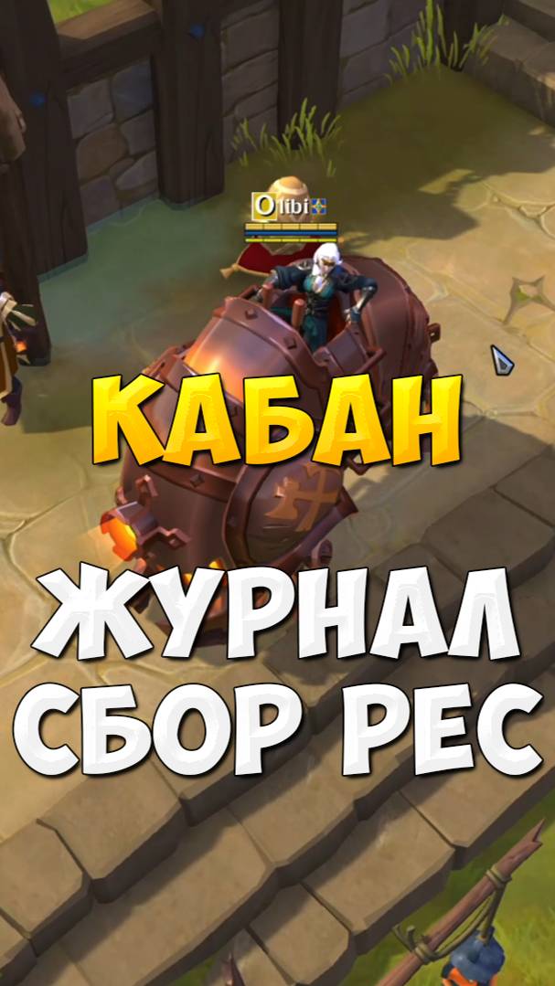 Альбион Онлайн оболочка МЕХАНИЧЕСКИЙ КАБАН к славе журнал сбор ресурсов наряд топор Albion Online