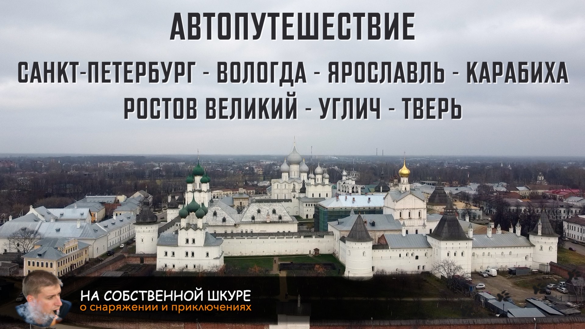 Автопутешествие. СПб, Вологда, Ярославль, Карабиха, Ростов, Углич, Тверь, СПб