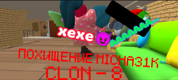 Ф/С., CLON - 8 PART: Любовь - Я мёртв... | Micha31k & LIMON