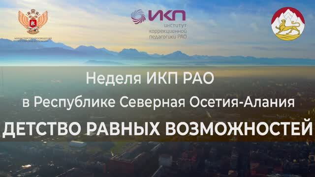 Неделя Института коррекционной педагогики  «Детство равных возможностей» в РСО - Алания