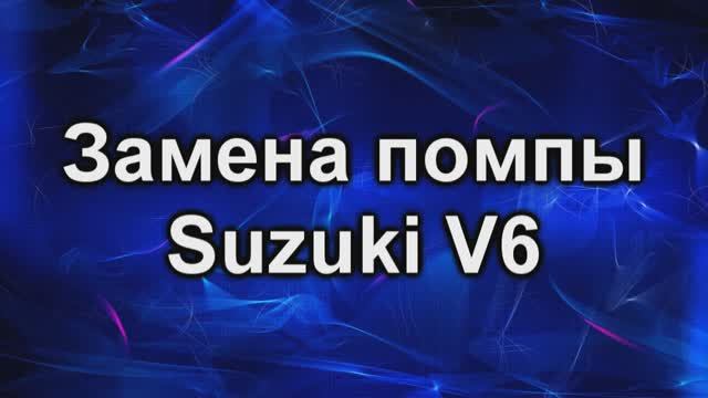 помпа сузуки.