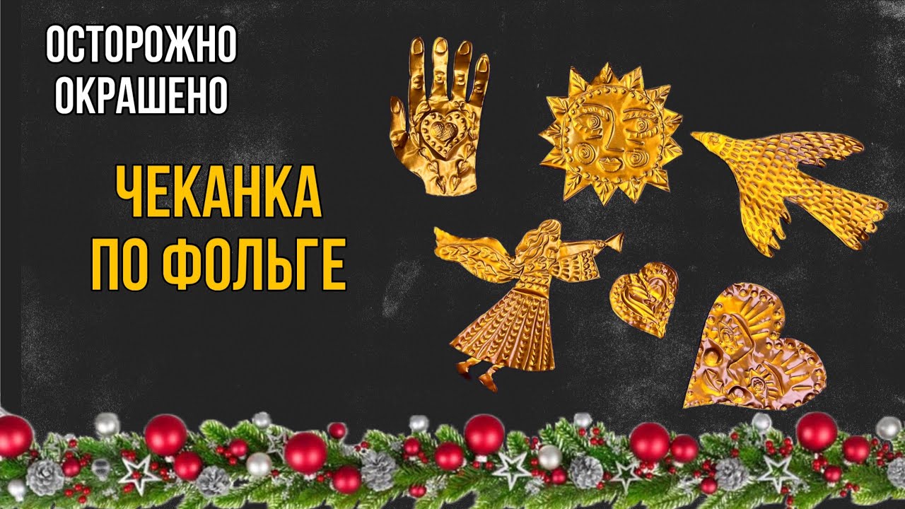 Волшебная красота из фольги. Чеканка, как новый вид искусства. Новогодний декор быстро и со вкусом