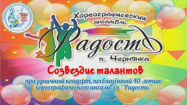 [КОНЦЕРТ] Созвездие талантов. 40-летний юбилей ансамбля "Радость"