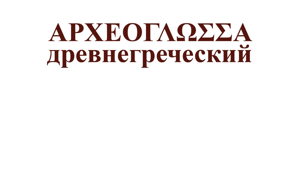 Урок по древнегреческому языку.