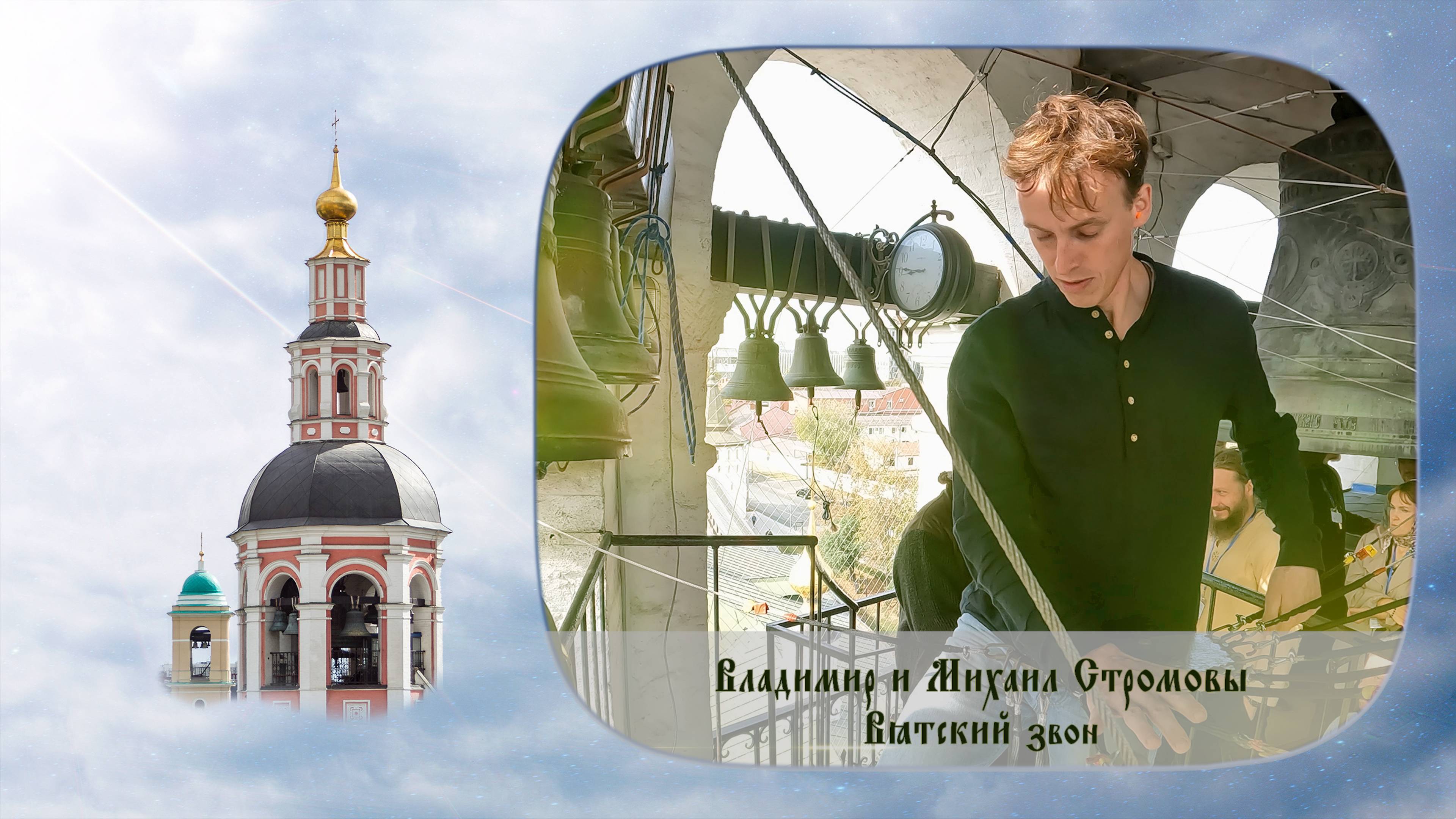 Вятский звон. Звонят Владимир и Михаил Стромовы. XIV фестиваль "Даниловские Колокола"